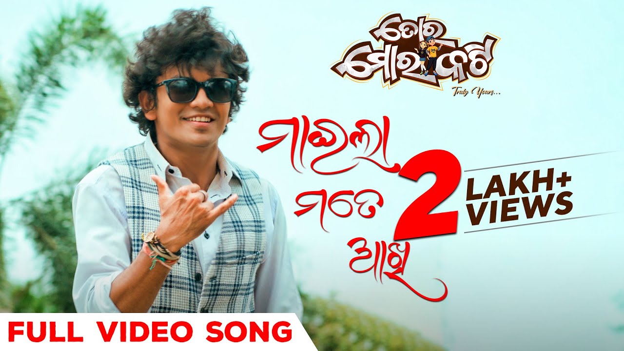 ମାଇଲା ମତେ ଆଖି | Maila Mate Akhi | Full Video Song | Odia Movie | Toro ...