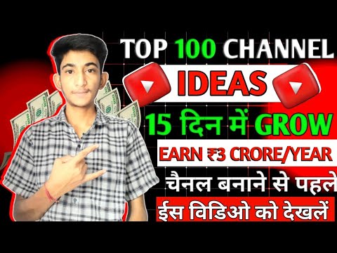 Youtube चैनल बनाने से पहले ईस विडिओ को देखलें || 100+ Unique Youtube ...