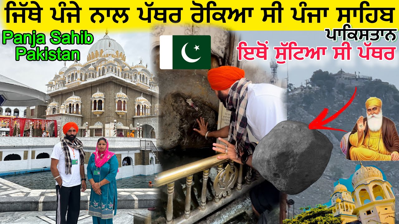 Panja Sahib Pakistan ਜਿੱਥੇ ਪੰਜੇ ਨਾਲ ਪੱਥਰ ਰੋਕਿਆ ਸੀ ਗੁਰਦੁਆਰਾ ਪੰਜਾ ਸਾਹਿਬ ...
