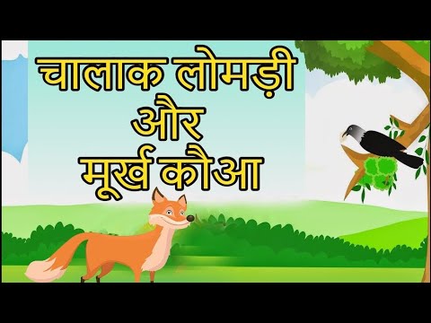 chalak lomadi||चालाक लोमड़ी||Hindi Fairy Tales||Moral Stories - YouTube