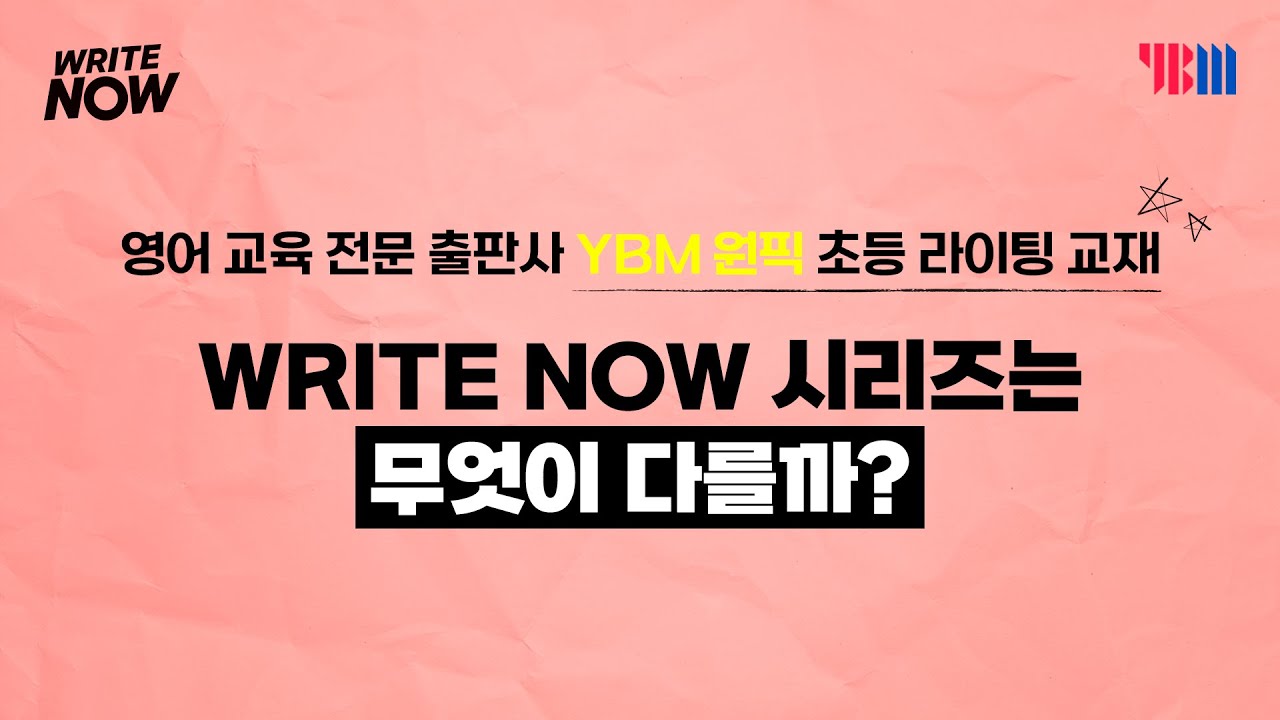 [YBM] 초등 영어의 시작과 완성, Write Now 신간 출시 - YouTube