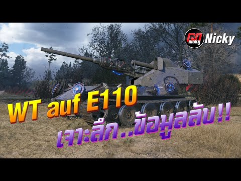 World of Tanks || เจาะลึก..ข้อมูลลับ!! WT auf E110 - YouTube