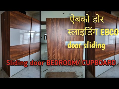 EBCO door sliding /एब्को डोर स्लिडिंग /sliding door Bedroom /cupboarb # ...