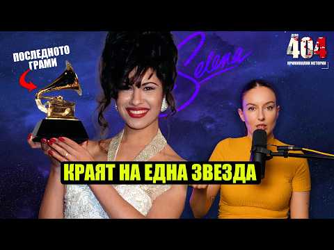 ОБСЕБЕНА от луд фен: Селена - Дело 404 Криминални истории