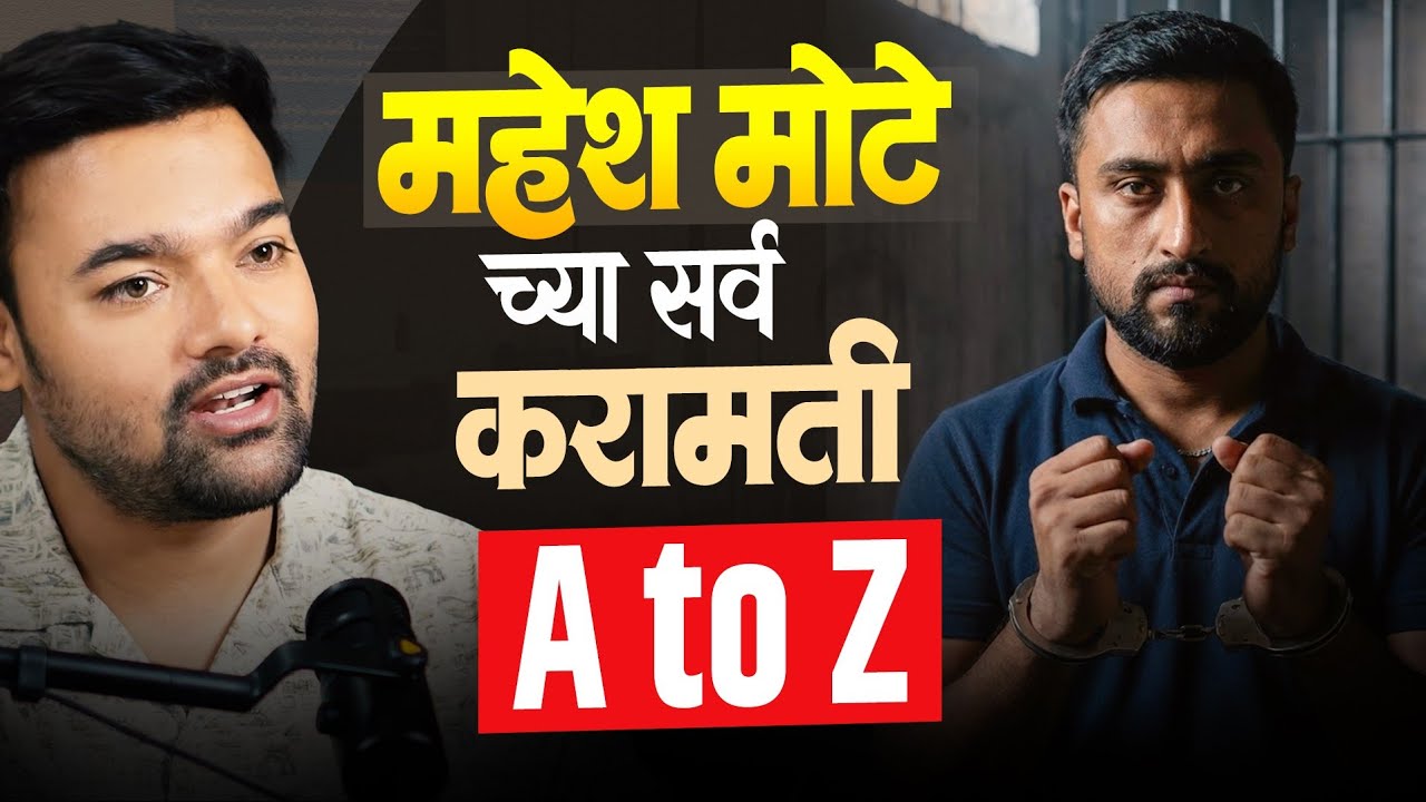 रिल स्टार महेश मोटे ची पोलखोल | mahesh mote | rohit patil | marathi podcast | #motivation - YouTube