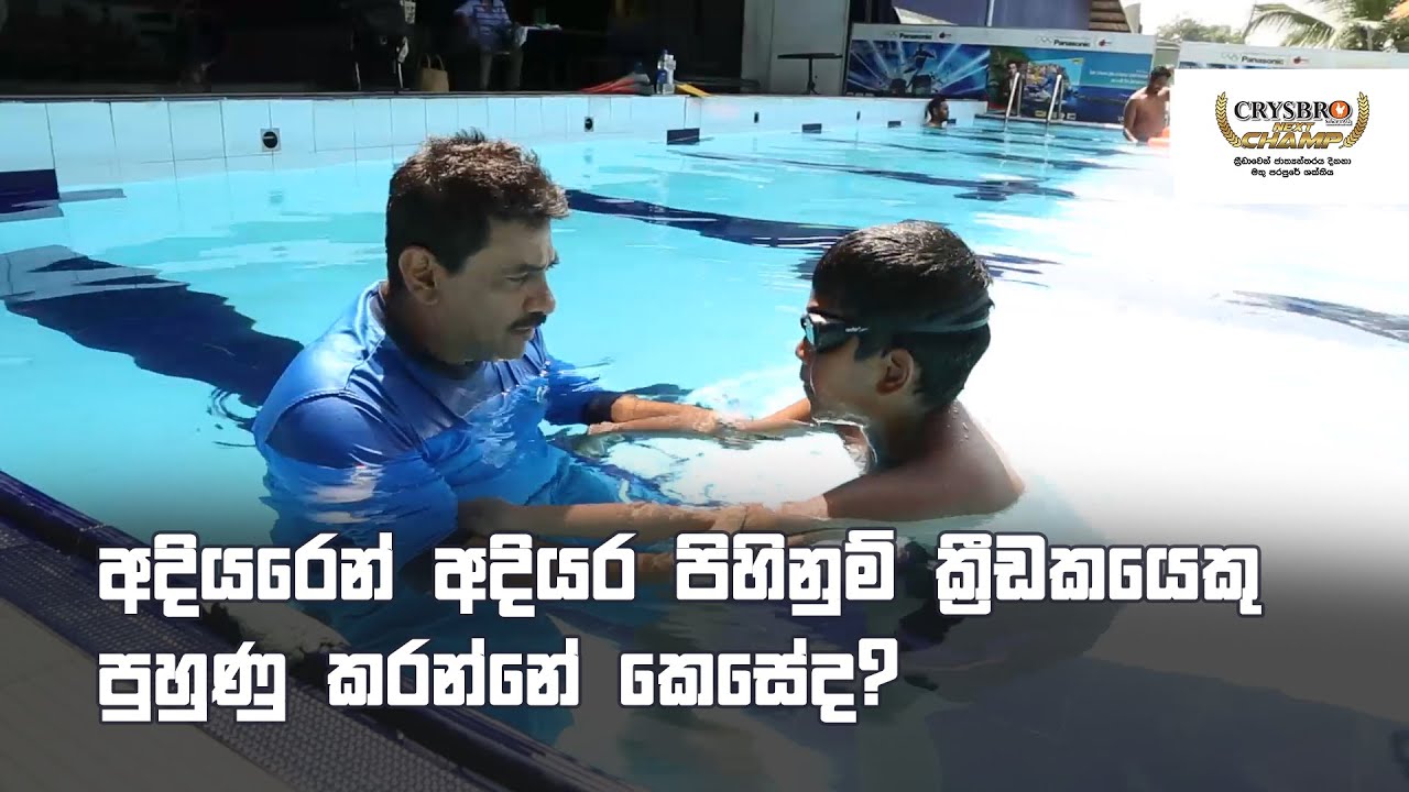 අදියරෙන් අදියර පිහිනුම් ක්‍රීඩකයෙකු පුහුණු කරන්නේ කෙසේද? - Sumith ...