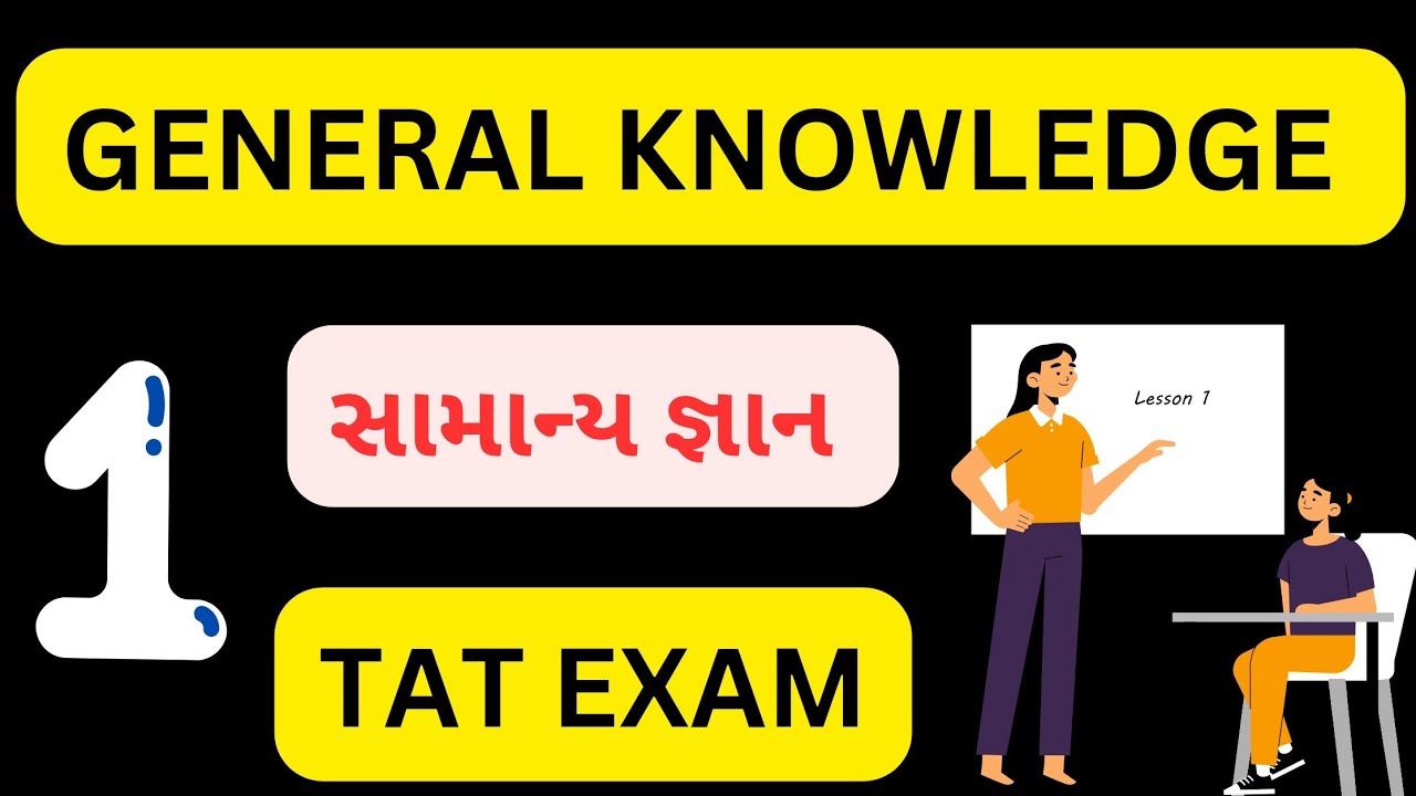 TAT EXAM 2023 || GENERAL KNOWLEDGE || સામાન્ય જ્ઞાન || TET TAT || TAT ...