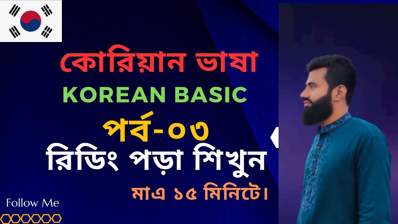 How To Learn Korean Basic Language In Bangla ||কোরিয়ান ভাষা বেসিক ||Korean Language || - YouTube