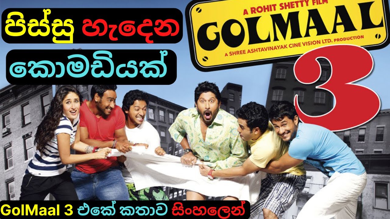 පිස්සු හැදෙන කොමඩියක් GolMaal 3 Movie Review in Sinhala | Educational ...