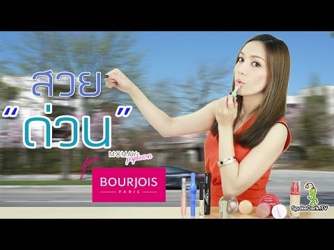 โมเมพาเพลิน : สวยด่วน for Bourjois