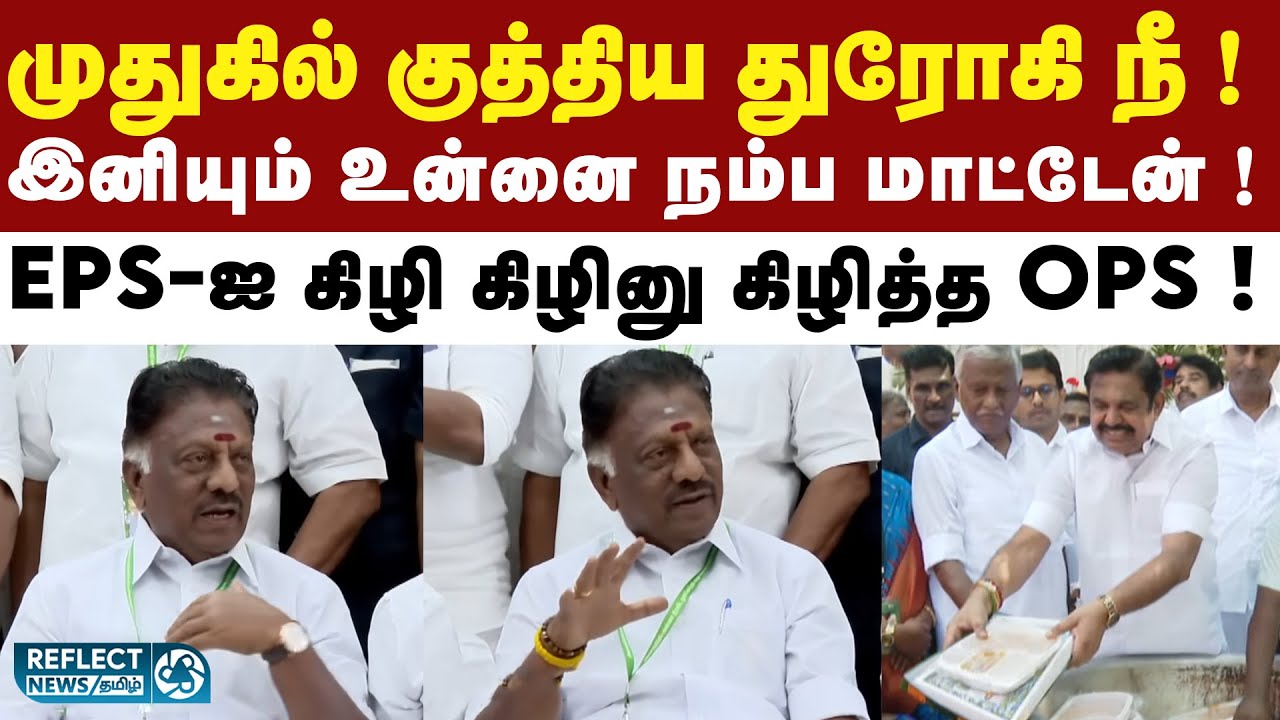 துரோகம், தியாகத்தை பற்றி பேசுவதா ? EPS-க்கு OPS பதிலடி ! | ADMK - YouTube