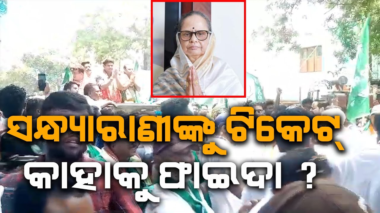 ନିର୍ବାଚନ ମୈଦାନରେ ଦୁଇ ମା-ପୁଅ || Babi Das mother got BJD ticket. - YouTube