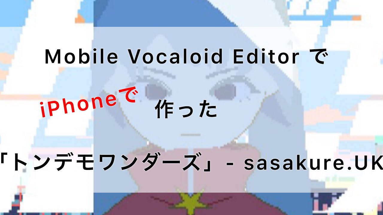 【mobile vocaloid editor】iPhoneで歌ってみた「トンデモワンダーズ」feat.初音ミク #初音ミク #ボカロ #歌っ ...