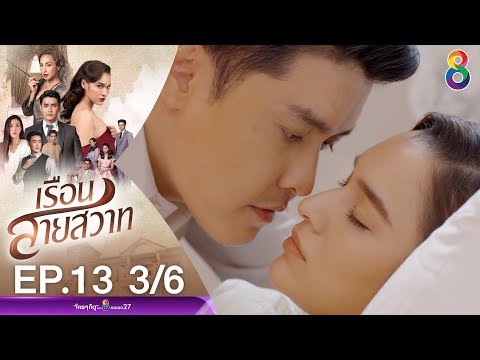 เรือนสายสวาท EP.13 [3/6] | 04-02-63 | ช่อง 8 | Ruensaisawad