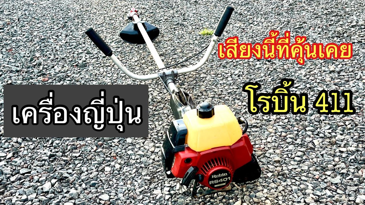 เครื่องตัดหญ้าโรบิ้น(Robin)411 - YouTube