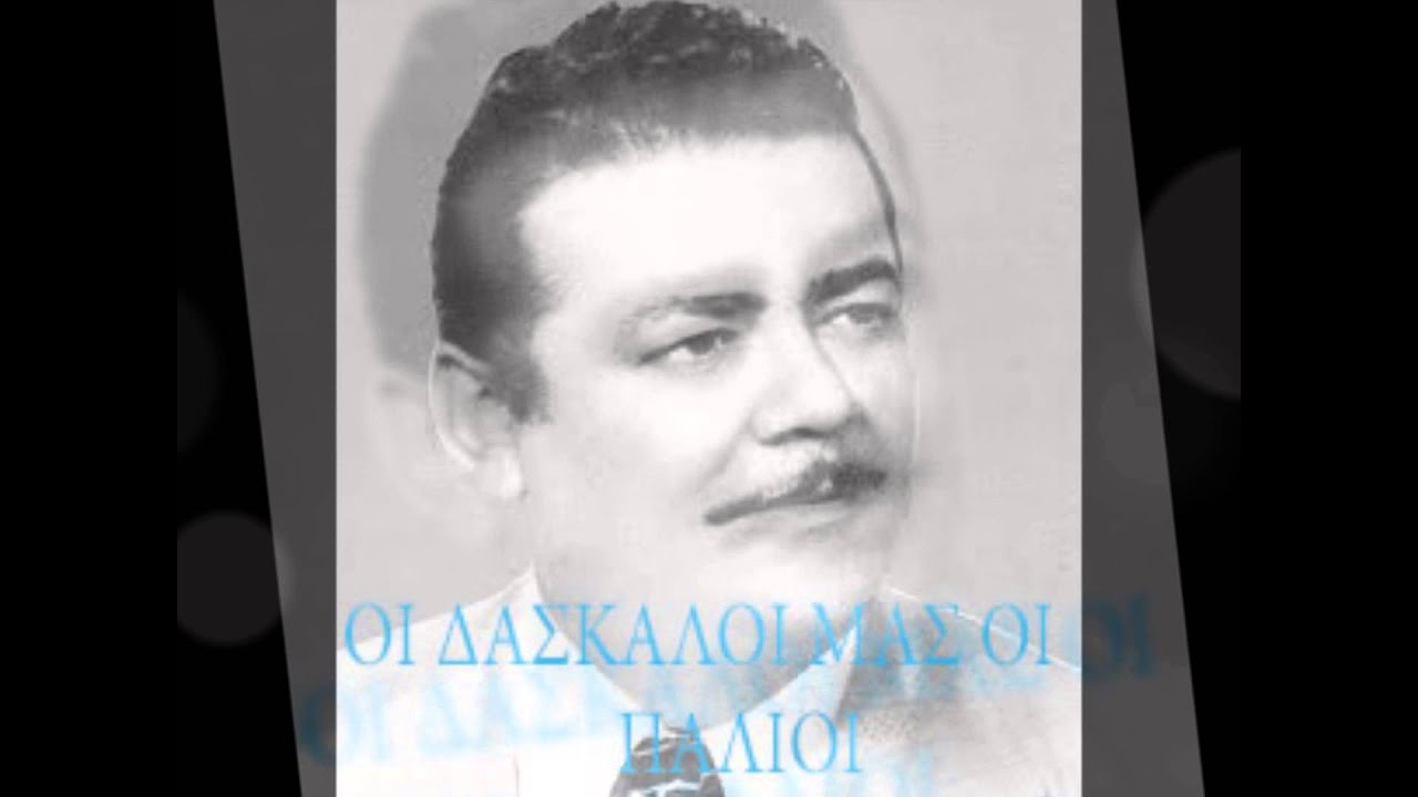 ΜΙΧΑΛΟΠΟΥΛΟΣ Π & ΟΙ ΔΑΣΚΑΛΟΙ ΜΑΣ ΟΙ ΠΑΛΙΟΙ(παλια λαικα) - YouTube