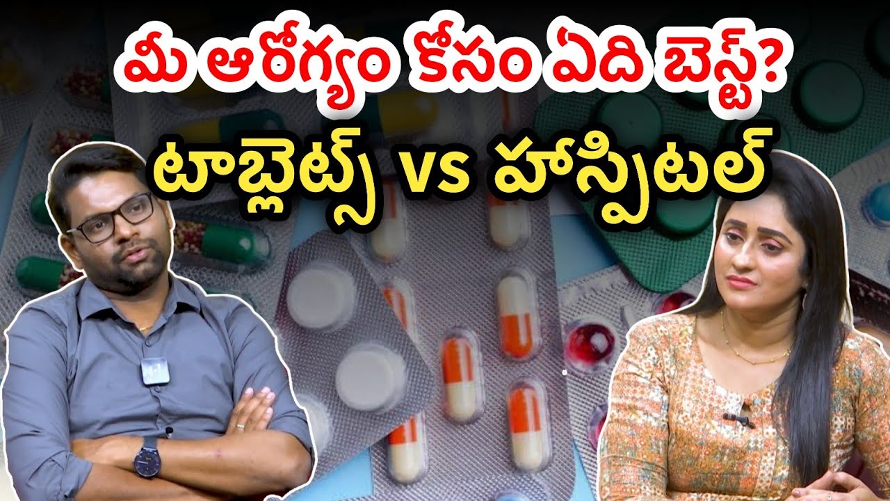 చిన్న ఆరోగ్య సమస్యలకు ఏది మంచిది?🤔 || Hospital vs Tablets: Dr. Nikhil Kumar Explains in Telugu ...
