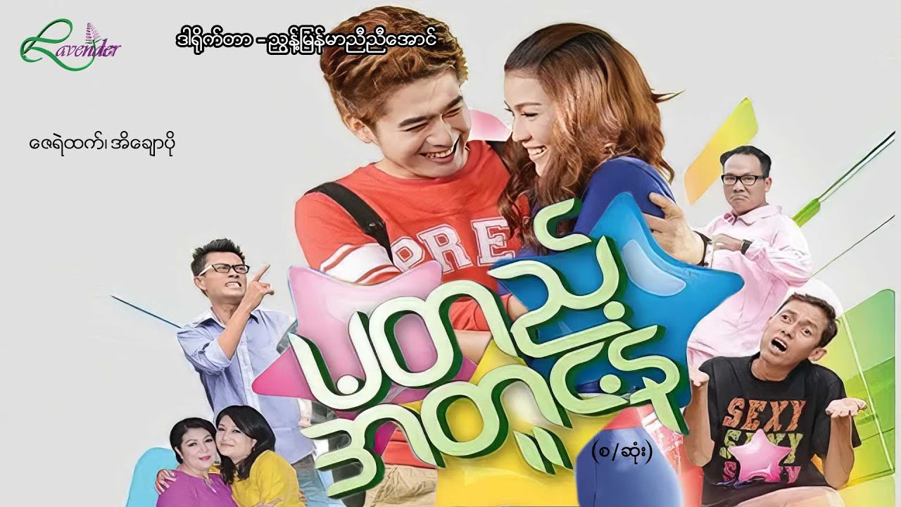 မတည့်အတူနေ (စ/ဆုံး) - ဇေရဲထက်၊အိချောပို - မြန်မာဇာတ်ကား - Myanmar Movie ...