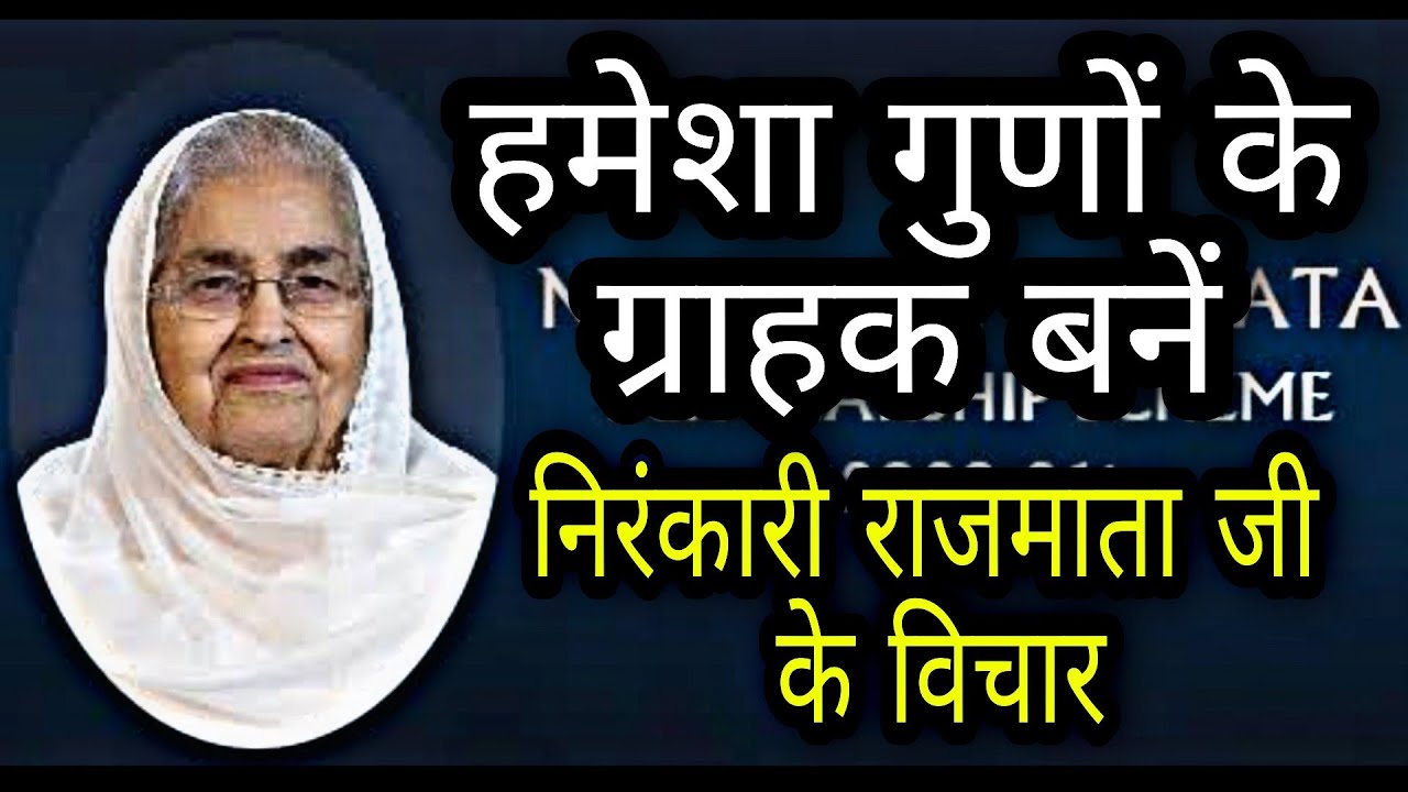 Nirankari Rajmata Ji Ke Vichar | भक्ति में विश्वास जरूरी | निरंकारी ...