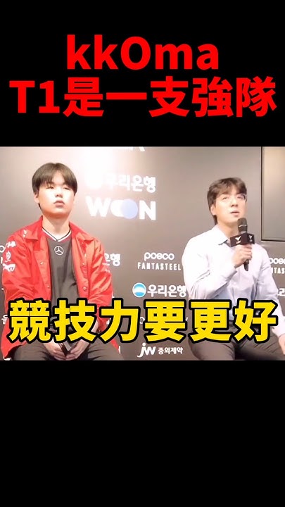kkOma：T1這個隊伍是強隊 應該要打出更好的表現！ #smash #shorts - YouTube