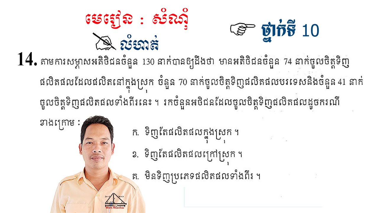 គណិតវិទ្យាថ្នាក់ទី10 មេរៀន: សំណុំ លំហាត់ទី14 Math Guide Exercise Tutorial - YouTube