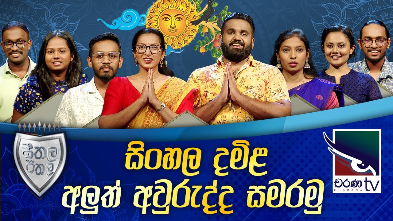 සිංහල දමිළ අලුත් අවුරුද්ද සමරමු | Seethala Eathala | 2024/04/10 - YouTube