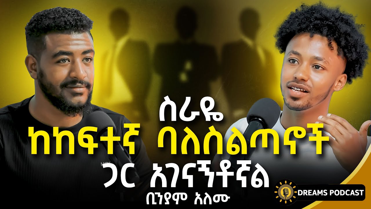 ለሰላም ህይወቱን አደጋ ላይ እስከመጣል... | @DawitDreams | Ethiopia | Biniyam Alemu ...