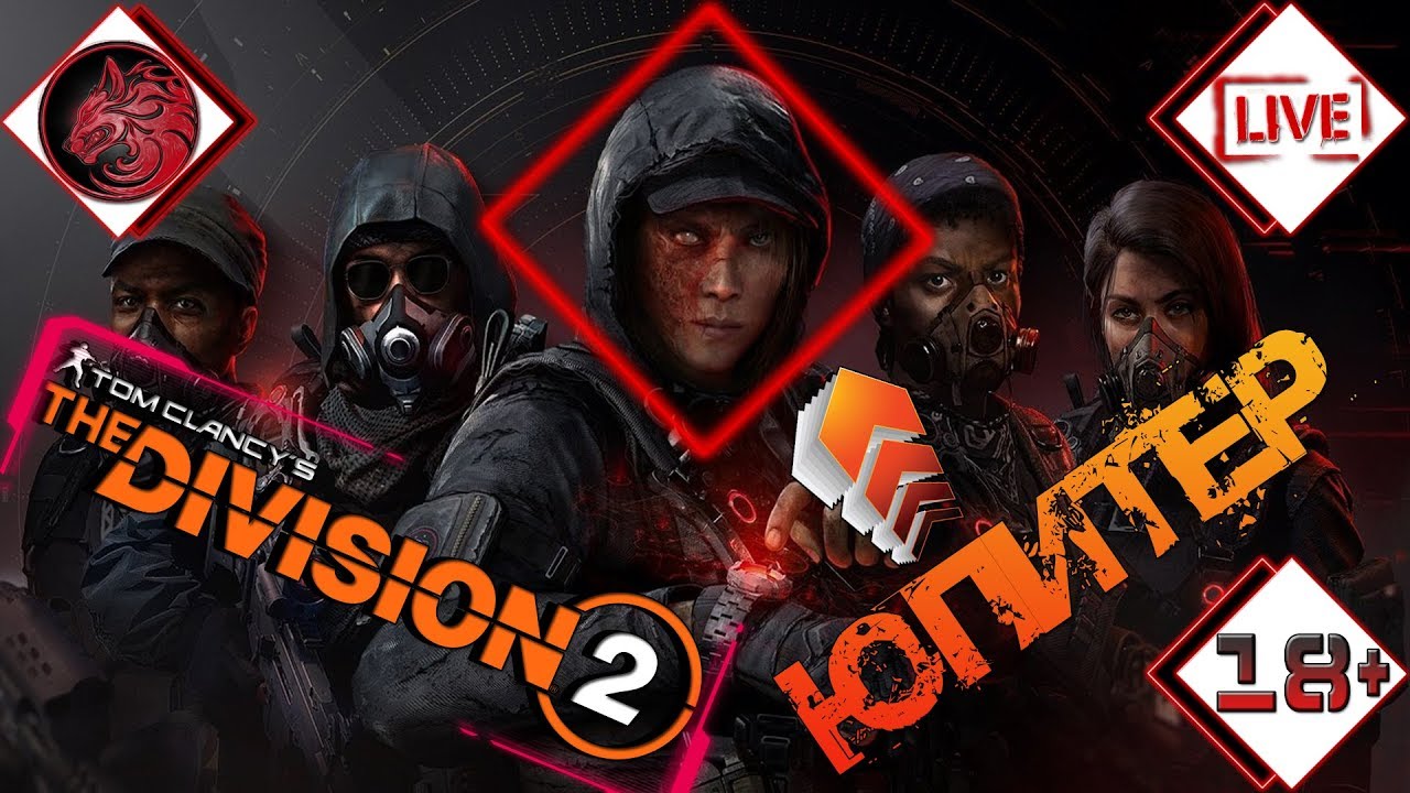 Tom Clancy's The Division 2 [2K] 👍😉 Долгожданная цель Юпитер! - YouTube