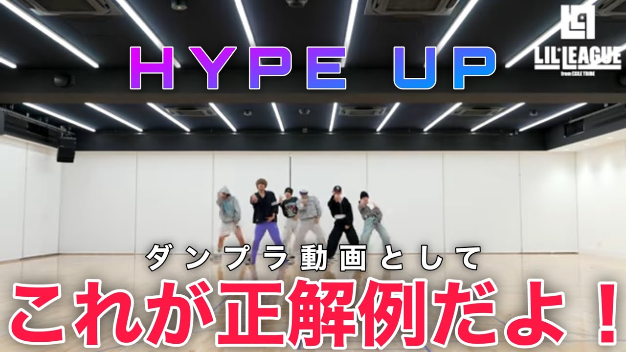 [褒め] これが正解例！LIL LEAGUE "HYPE UP" Dance Practice Video 感想トーク！俺が求めるダンプラは ...
