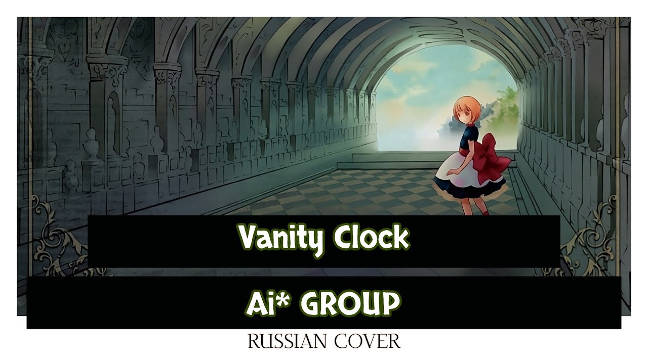 [Ai* GROUP RUSSIAN COVER] - 【Reception of witnesses】Vanity Clock - YouTube