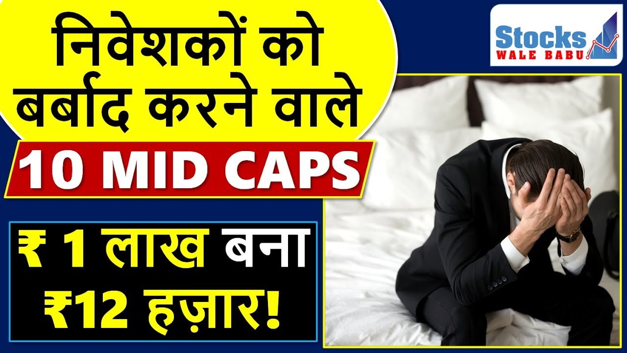 TOP 10 WEALTH DESTROYER MID CAP STOCKS: निवेशकों को बर्बाद करने वाले 10 ...
