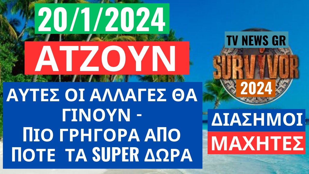 SURVIVOR 2024 - ΑΤΖΟΥΝ - ΑΥΤΑ ΟΙ ΑΛΛΑΓΕΣ ΘΑ ΓΙΝΟΥΝ - ΠΙΟ ΓΡΗΓΟΡΑ ΑΠΟ ...