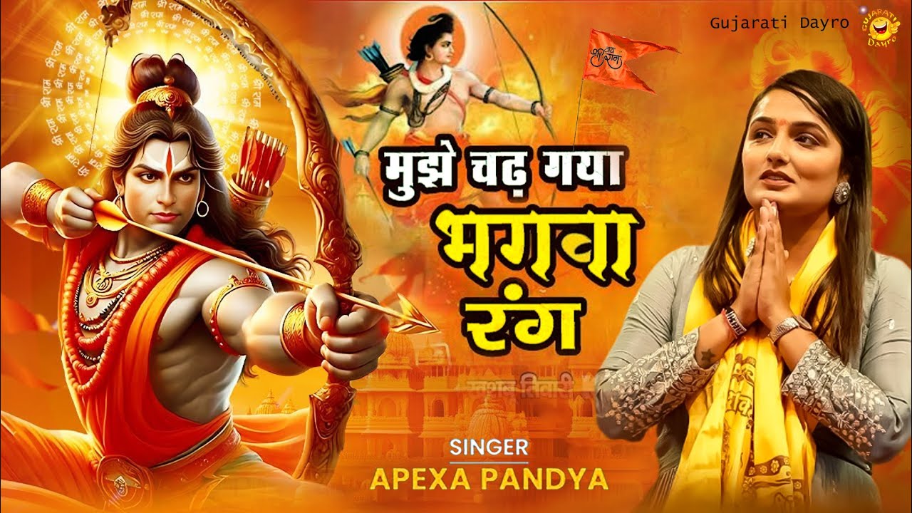 Ram Mandir New Song 2024 🚩🚩 | Ayodhya Ram Mandir | Apexa Pandya Song ...
