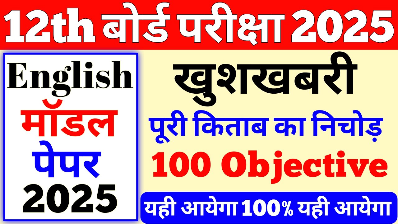 English Objective Question 12th 2025 | English Class 12 Objective ...