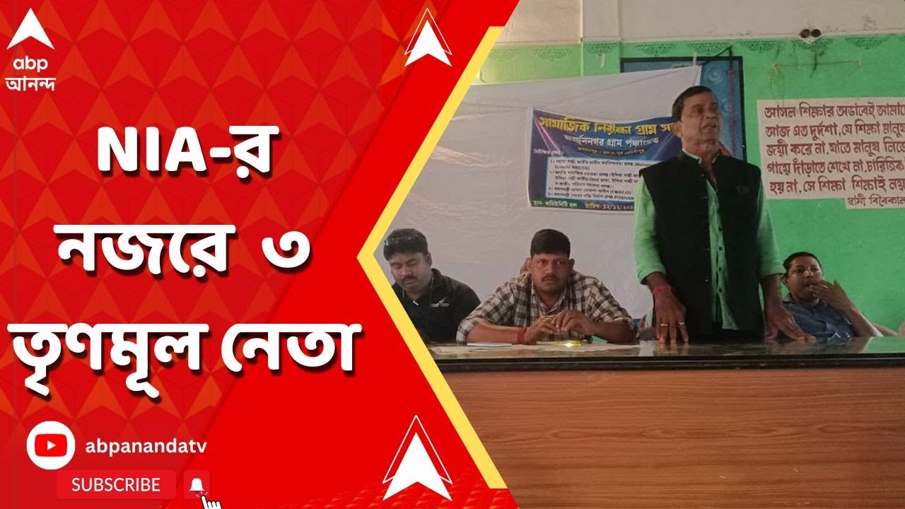 NIA In Bhupatinagar:ভূপতিনগর বিস্ফোরণকাণ্ডে এনআইএ-র স্ক্যানারে আরও ৩ ...