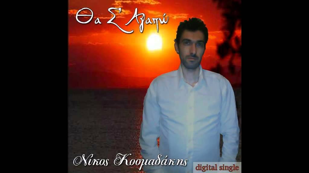 Νικος Κοσμαδακης Ηρθες σαν αγγελος Νew song 2/2014 - YouTube
