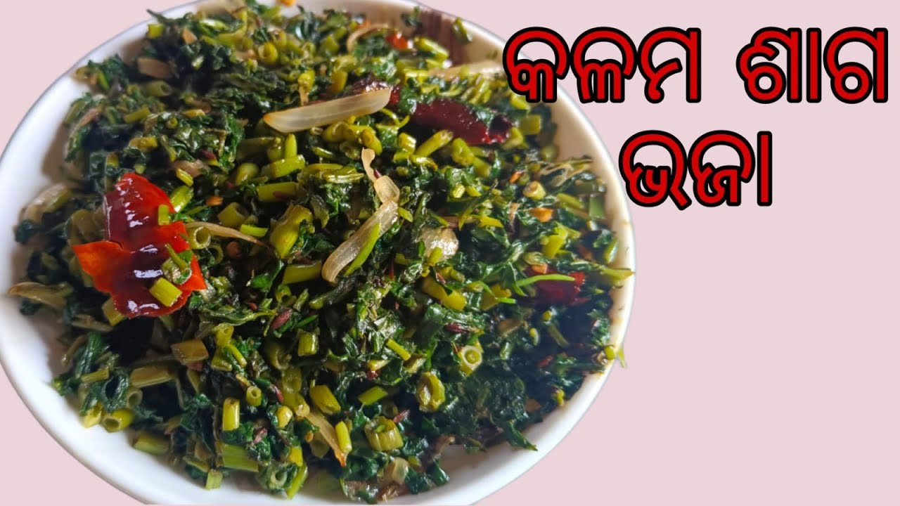 kalama Saga Bhaja recipe||(କଳମ ଶାଗ ଭଜା)#cooking #foodlover #foodvlog # ...