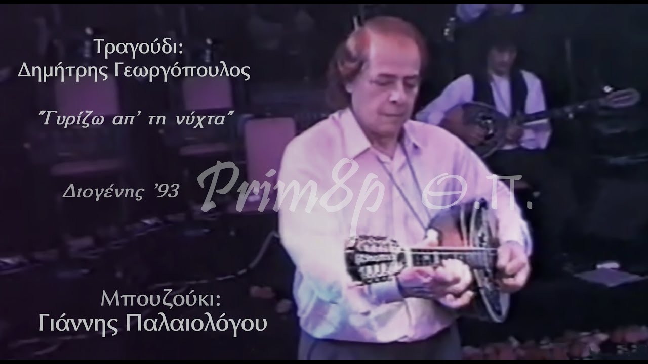 Γ.ΠΑΛΑΙΟΛΟΓΟΥ-Δ.ΓΕΩΡΓΟΠΟΥΛΟΣ "Γυρίζω απ' τη νύχτα" live - YouTube
