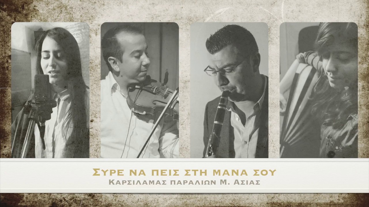 Σύρε να πεις στη μάνα σου - Καραγατσιανή - YouTube