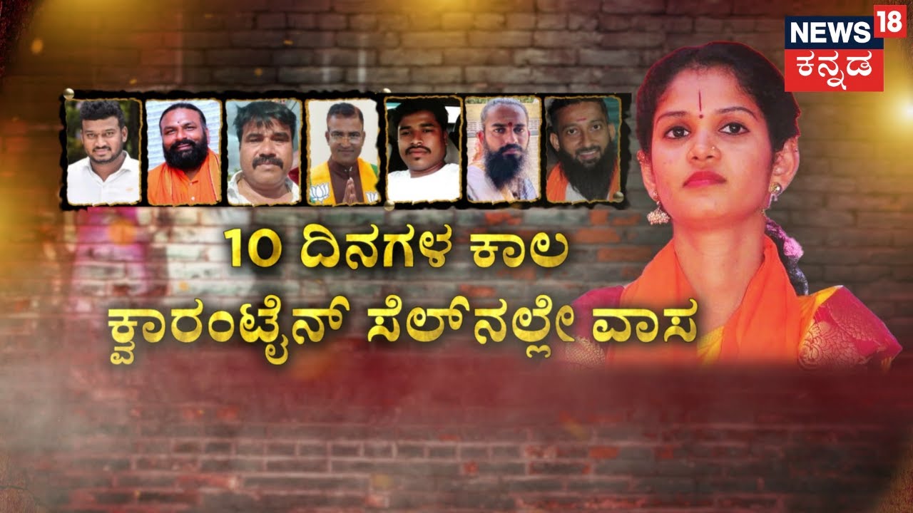 Chaitra Kundapura Case|ಹೊಸ ಬಂಧಿಖಾನೆಯಲ್ಲಿ ಚೈತ್ರಾ ಗ್ಯಾಂಗ್‌ ವಾಸ್ತವ್ಯ ...