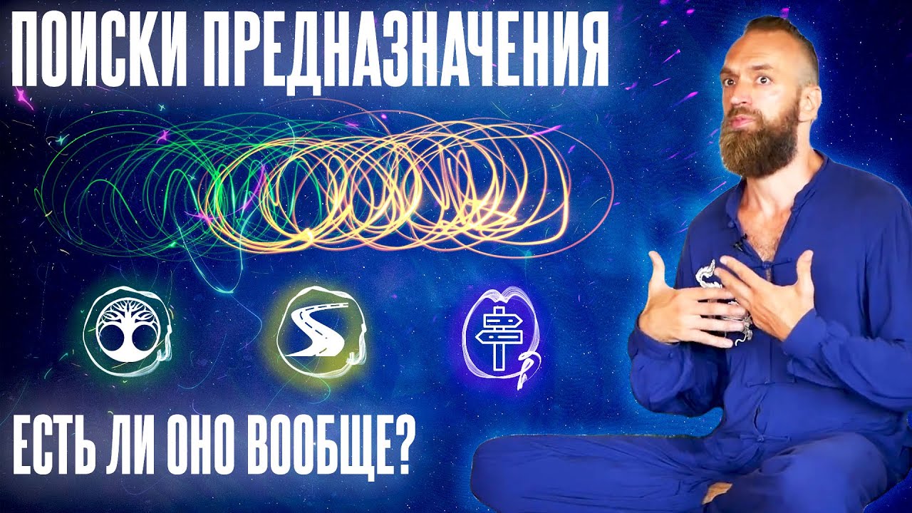 Как найти предназначение и путь сердца Самореализация Станислав