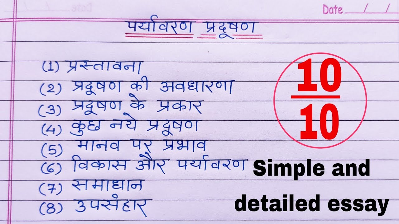 Paryavaran Pradushan par nibandh | पर्यावरण प्रदूषण निबंध | प्रदूषण की ...