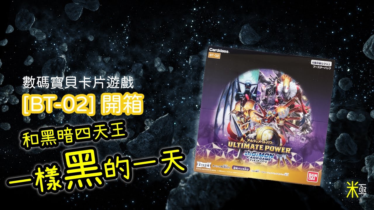 [極米Zimi] BT02 究極力量 開箱！Unboxing DTCG BT02 Ultimate Power! 數碼寶貝卡片遊戲 ...