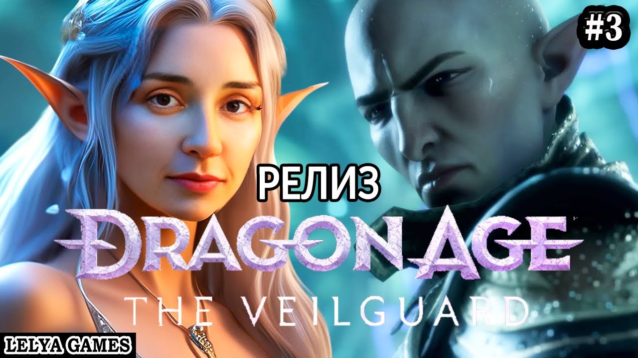 DRAGON AGE: THE VEILGUARD ЭПОХА ДРАКОНА НА СТРАЖЕ ЗАВЕСЫ ПОЛНОЕ ПРОХОЖДЕНИЕ СТРИМ Lelya Games #3 ...