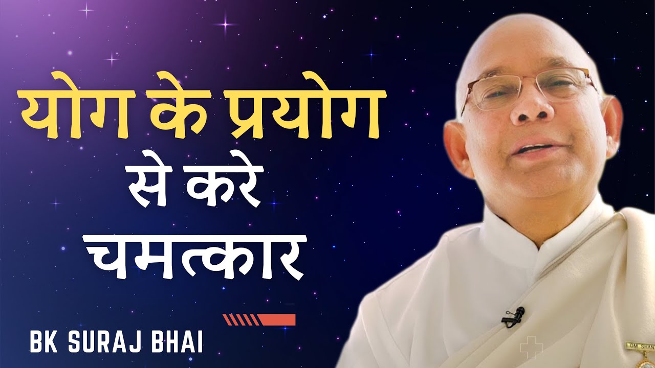 योग का प्रयोग कैसे करे | BK Classes | BK Suraj Bhai - YouTube