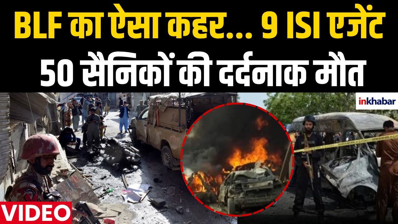BLF Attack On Pak Army: BLF का ऐसा कहर... 9 ISI एजेंट और 50 सैनिकों की ...