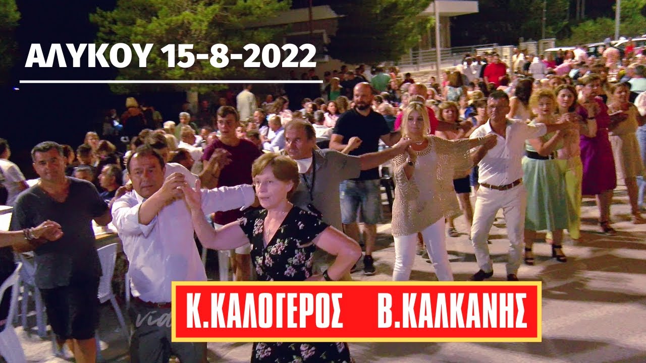 ΠΑΝΗΓΥΡΙ ΣΤΟ ΑΛΥΚΟΥ ΜΕ ΤΟΥΣ ΚΩΣΤΑ ΚΑΛΟΓΕΡΟ ΚΑΙ ΒΑΣΙΛΗ ΚΑΛΚΑΝΗ . 15-8 ...
