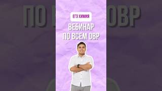 Вебинар по ОВР совсем скоро 😼 #химияегэ #богданчагин #умскул, Видео ...