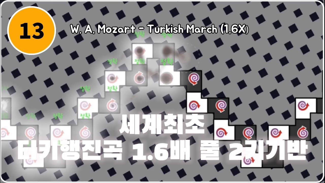 (아마도) 세계최초 터키행진곡 1.6배 풀 2키기반ㅣ#154 W. A. Mozart - Turkish March (1.6X ...