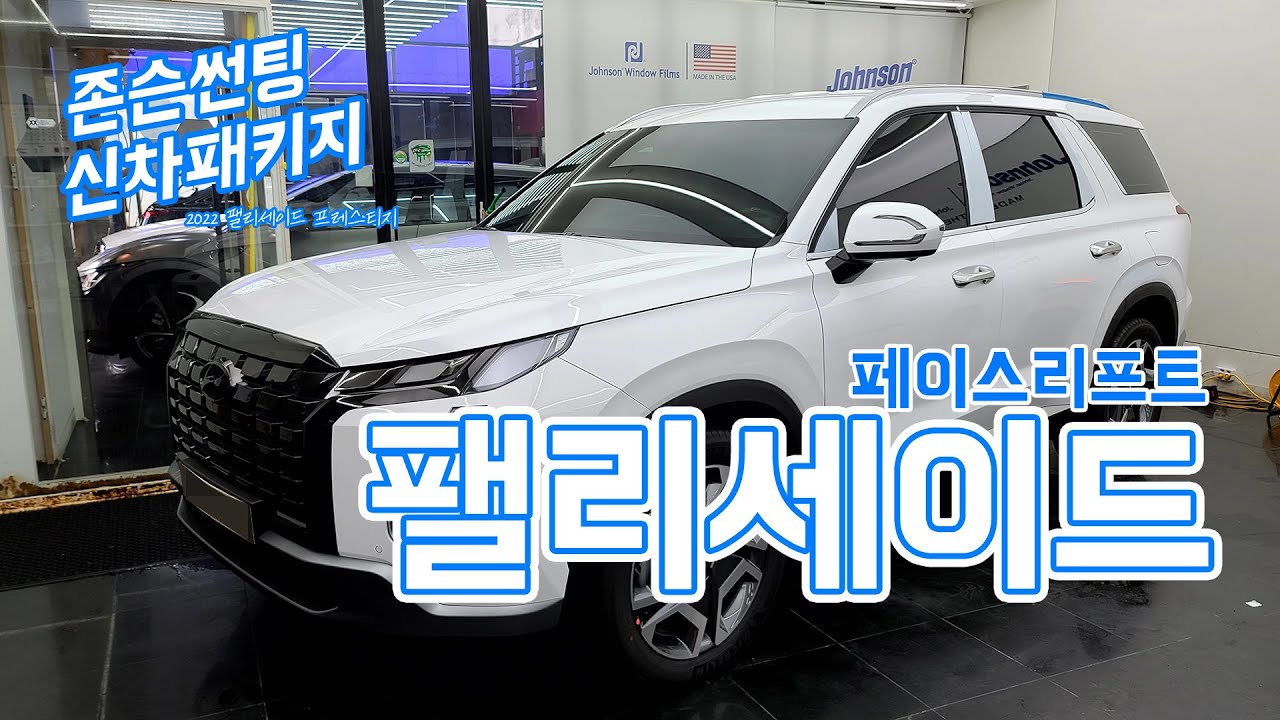 2022 팰리세이드 프레스티지 페이스리프트 신차패키지로 강력하게 변신 존슨썬팅 Youtube